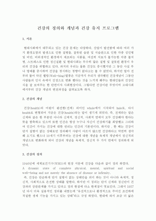 건강의 정의와 개념과 건강 유지 프로그램