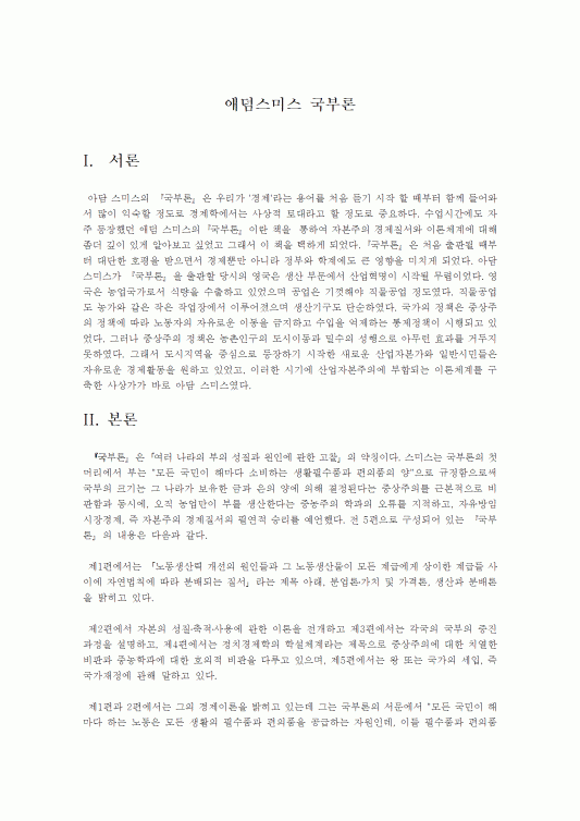 애덤스미스 국부론