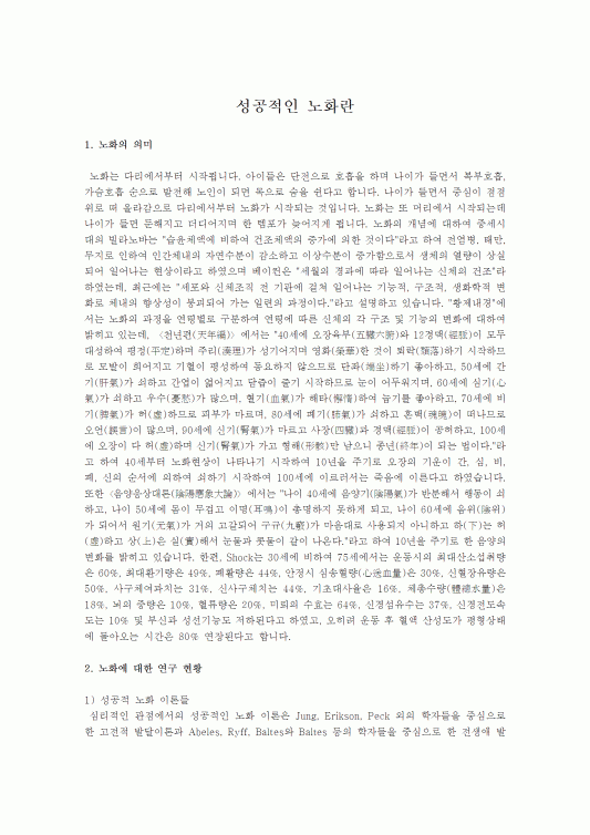 성공적인 노화란
