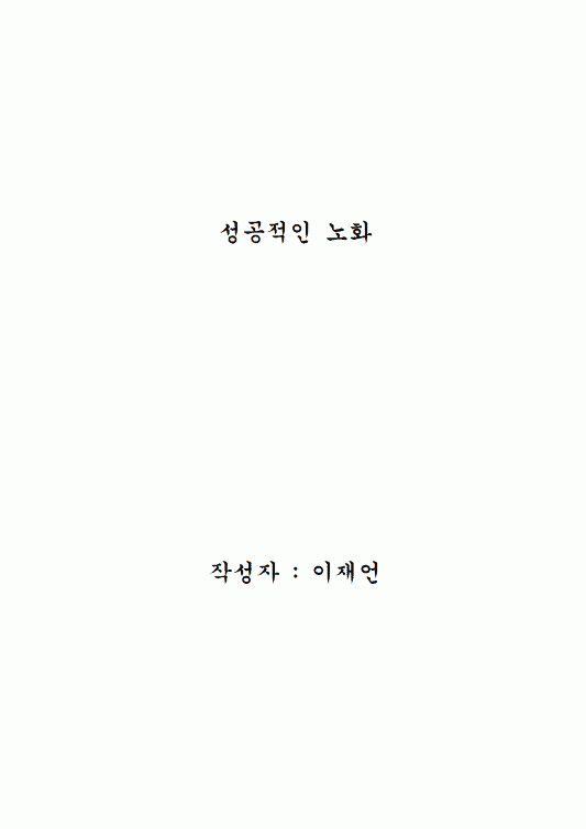 노화에 대한 내용 입니다.