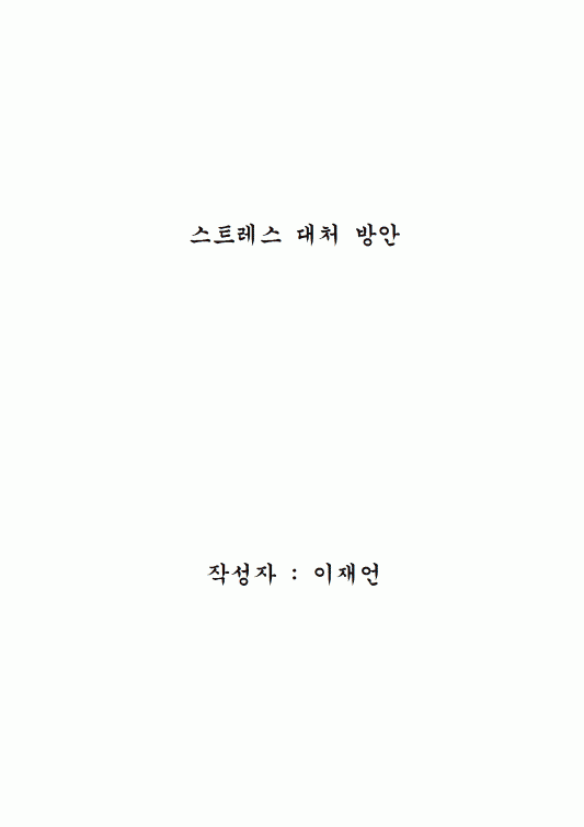 스트레스 대처에 대한 글입니다.