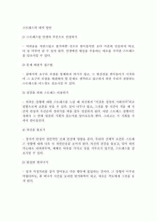 스트레스 대처 방안