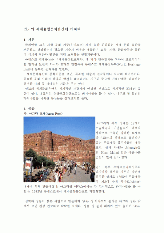 인도의 세계유형문화유산에 대하여