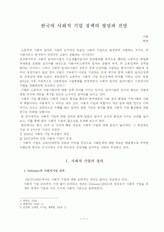 한국의 사회적 기업 정책의 형성과 전망