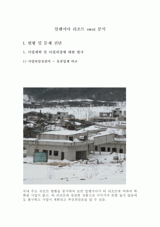 알펜시아 리조트 분석
