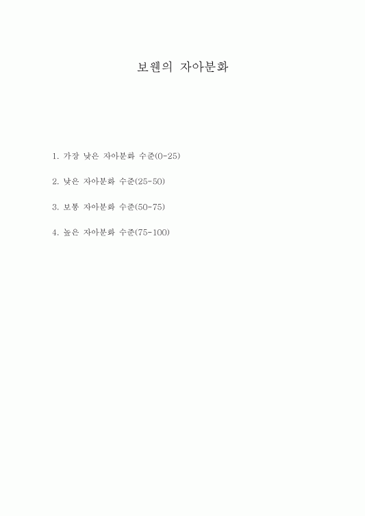 보웬의 자아분화