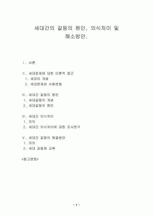 세대간의 갈등의 원인, 의식차이 및 해소방안.