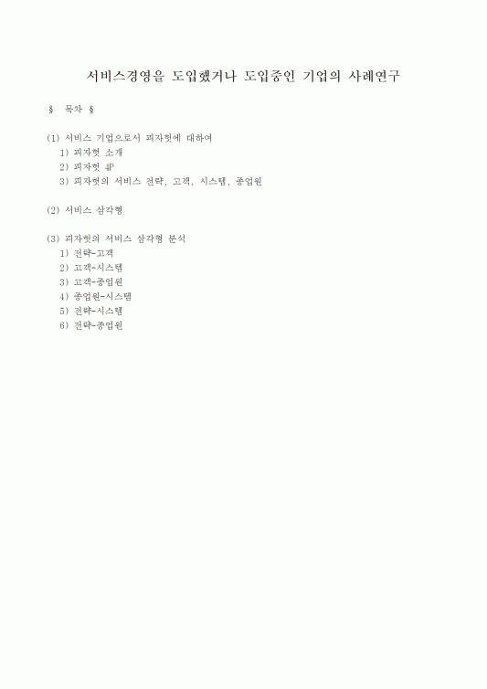 서비스경영을 도입했거나 도입중인 기업의 사례연구