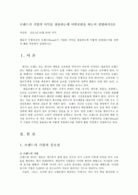 대표적 무형자산인 브랜드(Brand)가 기업의 이익을 창출하는데 어떻게 공헌하는지를 전략적 활용 측면에서 설명.