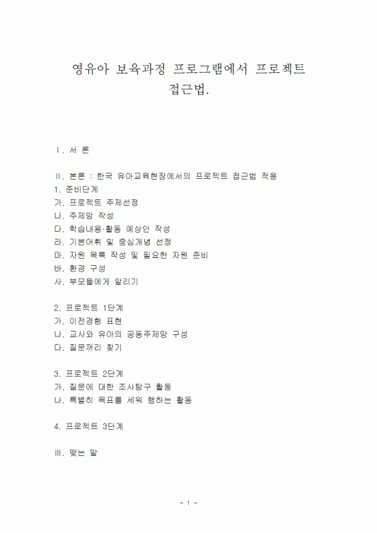 영유아 보육과정 프로그램에서 프로젝트 접근법.