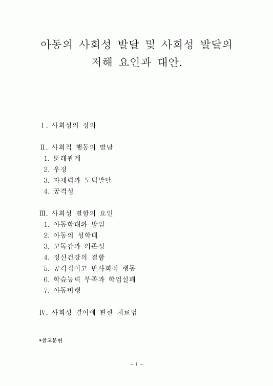 아동의 사회성 발달 및 사회성 발달의 저해 요인과 대안.