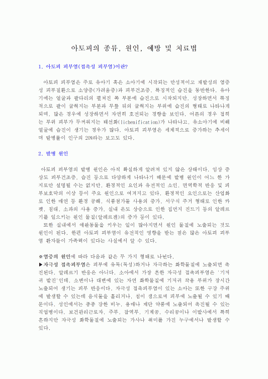 아토피의 종류 ,원인, 예방 및 치료방법에 대하여