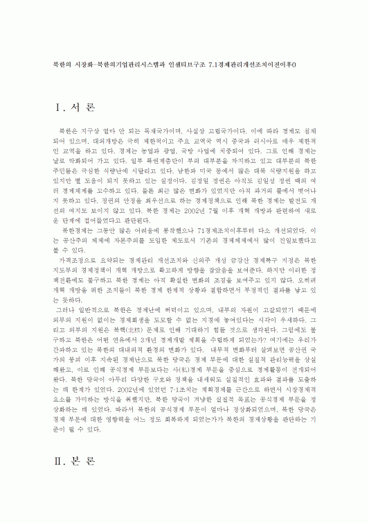 북한의 시장화-북한의기업관리시스템과 인센티브구조 7.1경제관리개선조치이전이후0
