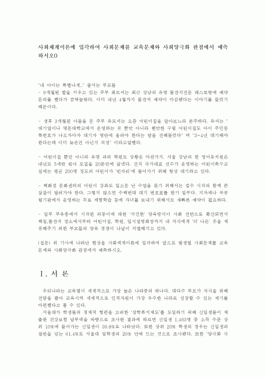 사회체계이론에 입각하여 사회문제를 교육문제와 사회양극화 관점에서 예측하시오0