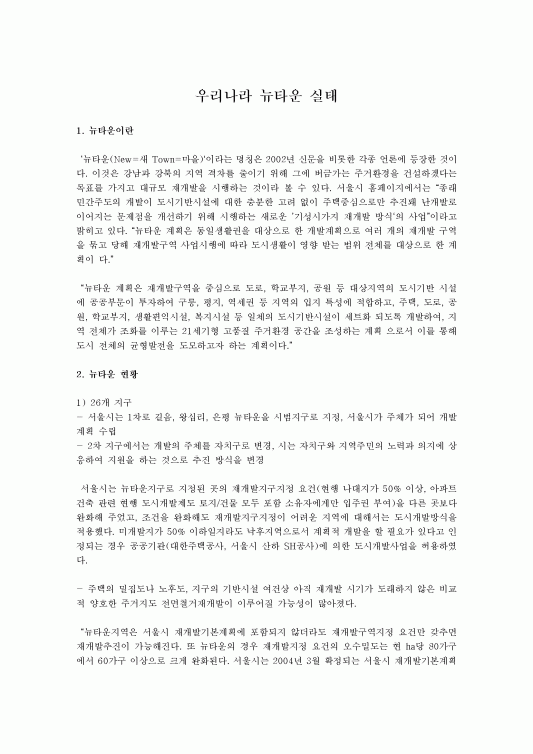 우리나라 뉴타운 실태