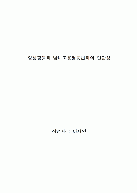 양성평등과 남녀고용평등법에 대한