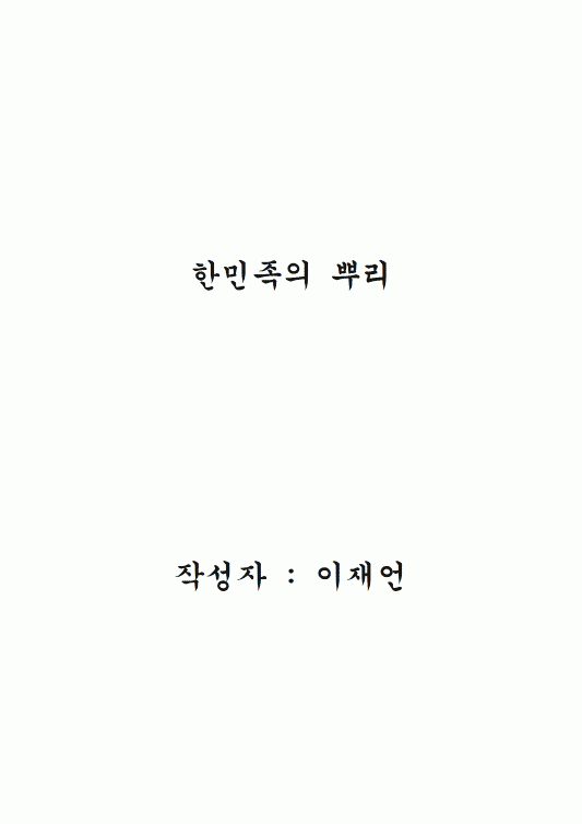 한민족의 뿌리