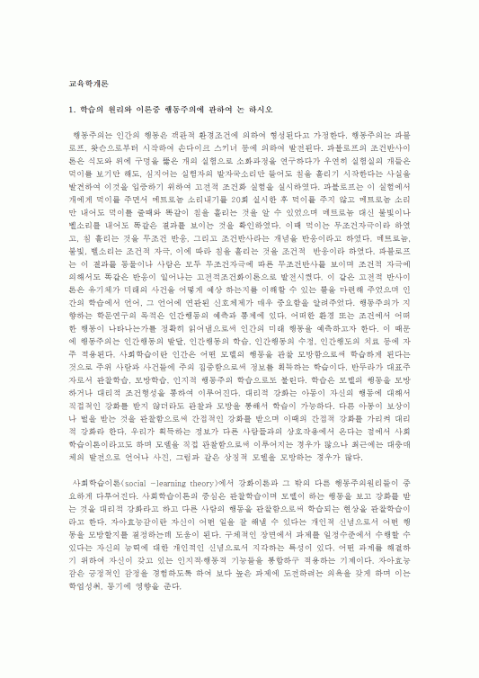 교육학개론) 학습의 원리와 이론중 행동주의에 관하여 논 하시오