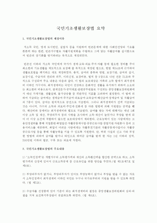 국민기초생활보장법 요약