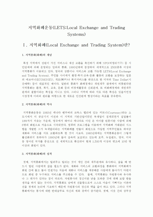 지역화폐운동의 최근 실태와 문제점에 대한 대책방안