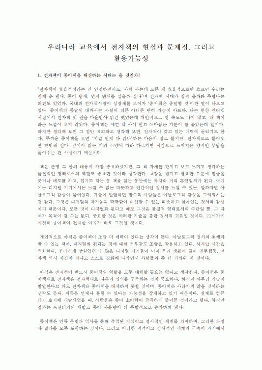 우리나라 교육에서 전자책의 현실과 문제점, 그리고 활용가능성