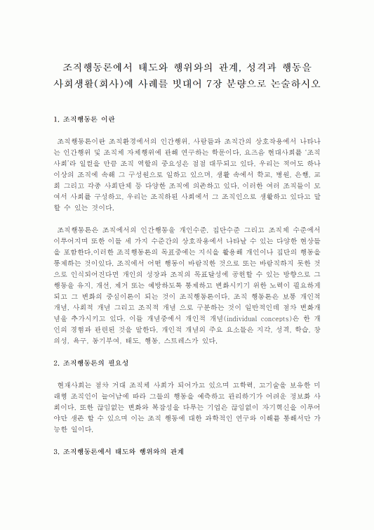 조직행동론에서 태도와 행위와의 관계, 성격과 행동을 사회생활(회사)에 사례를 빗대어 7장 분량으로 논술