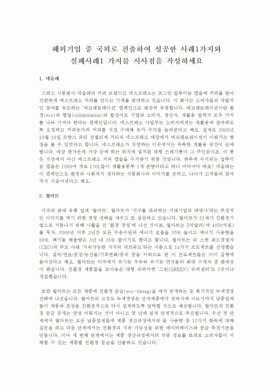 해외기업 중 국외로 진출하여 성공한 사례1가지와 실패사례1 가지를 시사점을 작성