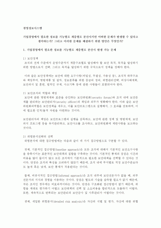 경영정보시스템 [비즈니스/경제]