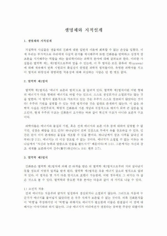 창조론과현대과학(생명체와지적설계)