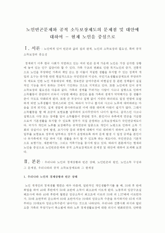 노인빈곤문제와 공적 소득보장제도의 문제점 및 대안에 대하여 - 현재 노인을 중심으로