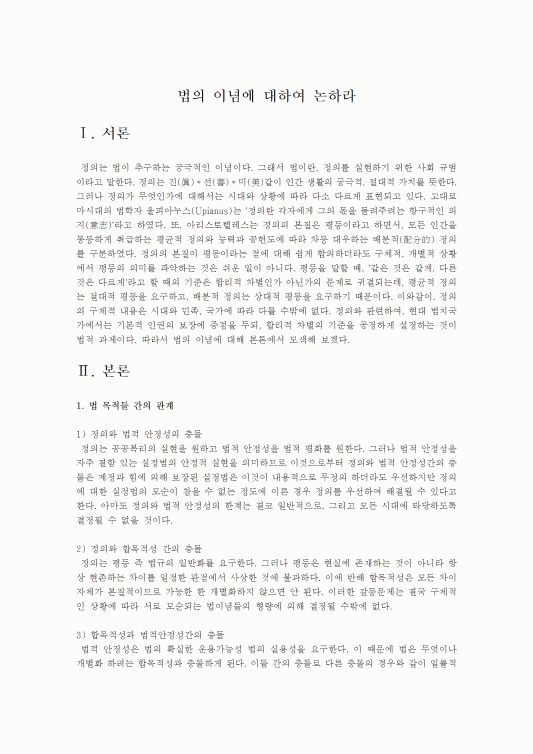 법의 이념에 대하여 논하라