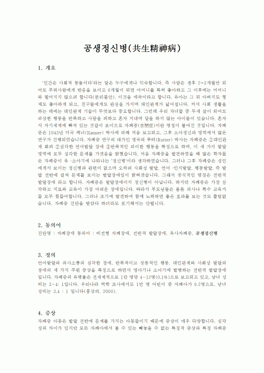 공생정신병의 정의와 증상, 치료법 및 예방법