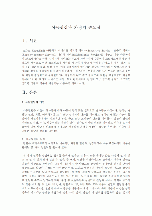 아동성장과 가정의 중요성