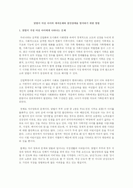 맞벌이 여성 아이의 애착문제와 불안장애를 방지하기 위한 방법