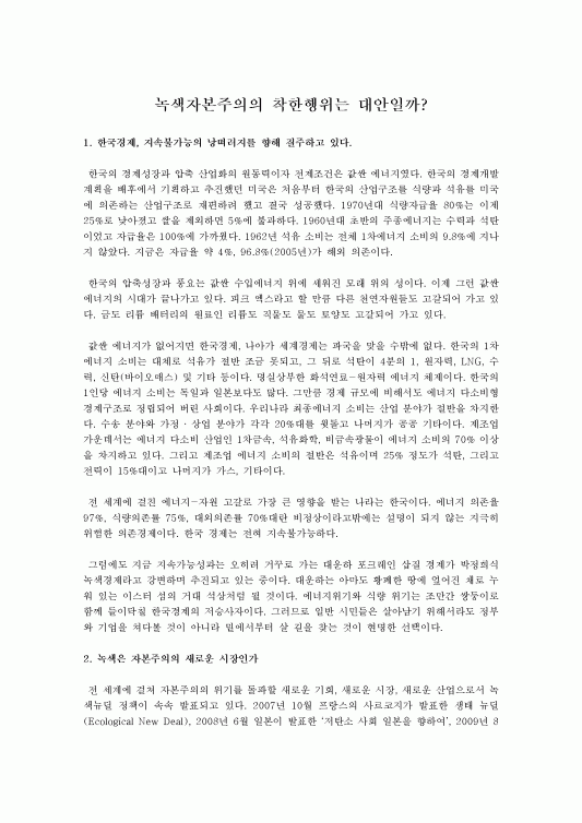 녹색자본주의의 착한행위는 대안일까?