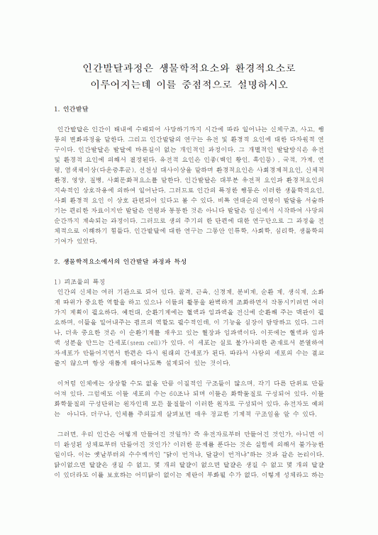 인간발달과정은 생물학적요소와 환경적요소로 이루어지는데 이를 중점적으로 설명