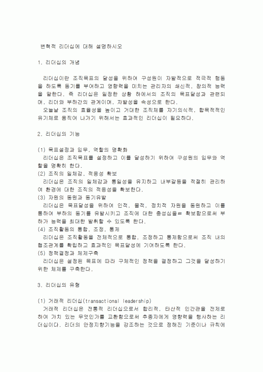 변혁적 리더십에 대해 설명하시오