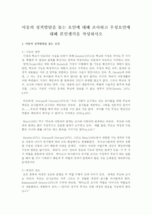 아동의 성격발달을 돕는 요인에 대해 조사하고 우성요인에 대해 본인생각을 작성