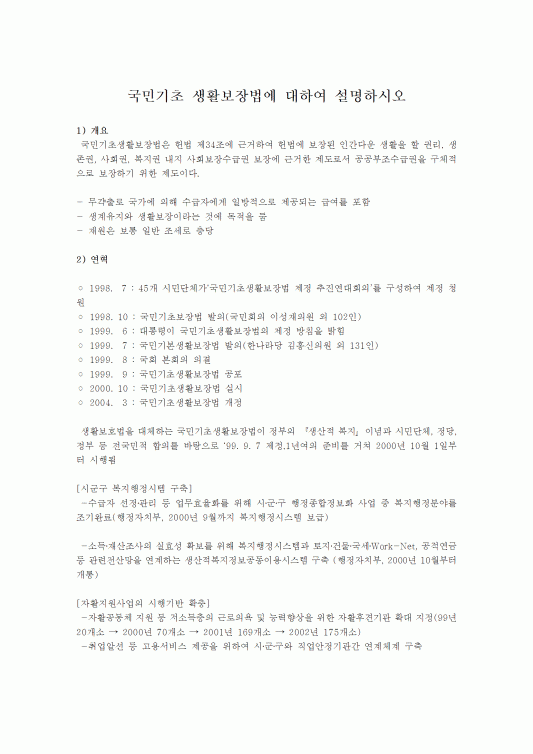 국민기초 생활보장법에 대하여 설명