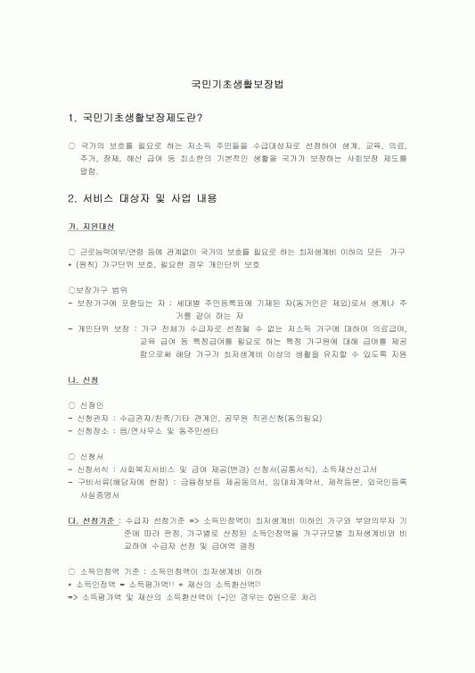국민기초생활보장법 요약입니다.