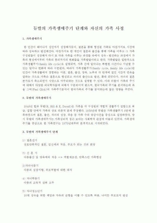 듀발의 가족생애주기 단계와 자신의 가족 사정