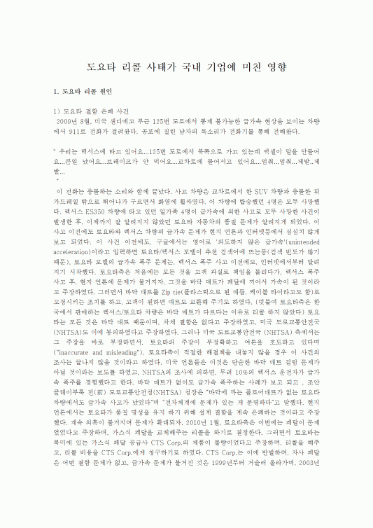 도요타 리콜 사태가 국내 기업에 미친 영향