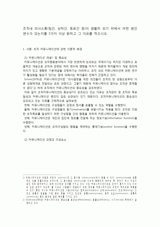 조직내 의사소통(팀간, 상하간, 동료간 등)이 원활히 되기 위해서 어떤 원인변수가 있는지를 5가지 이상 밝히고 그 이유를 적으시오.