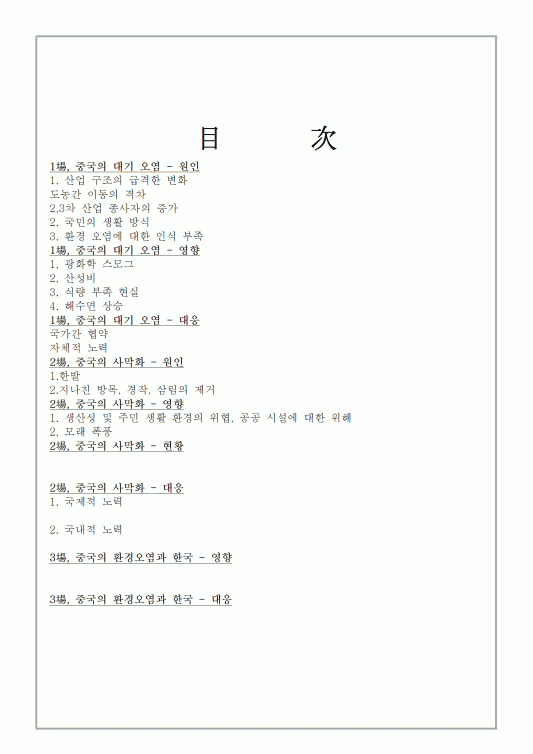 중국의 개혁개방의 부산물, 또는 중국사회의 병리현상을 선택하여 심층적 고발서를 작성