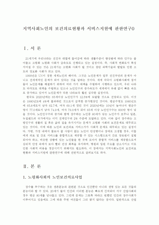 지역사회노인의 보건의료현황과 서비스지원에 관한연구0