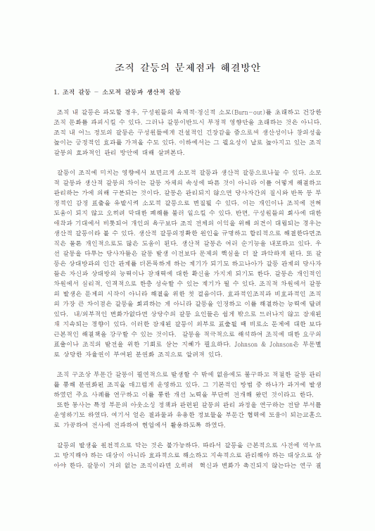 조직 갈등의 문제점과 해결방안
