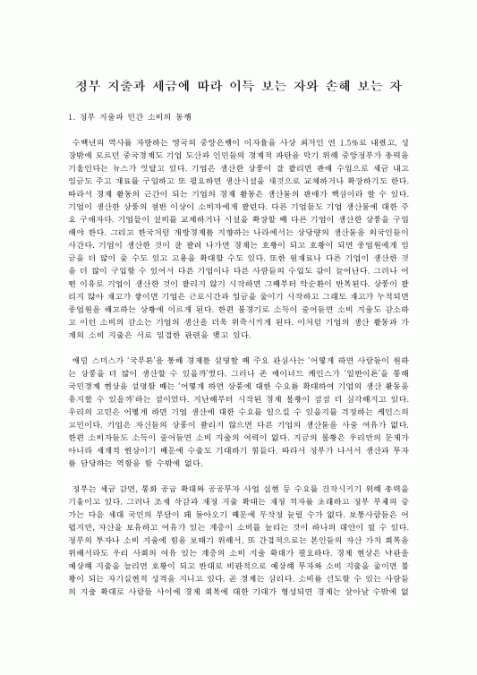 정부 지출과 세금에 따라 이득 보는 자와 손해 보는 자