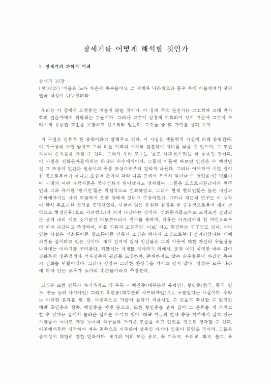 창세기를 어떻게 해석할 것인가