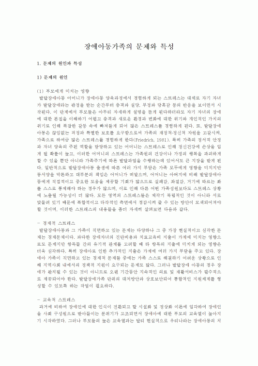 장애아동가족의 문제와 특성