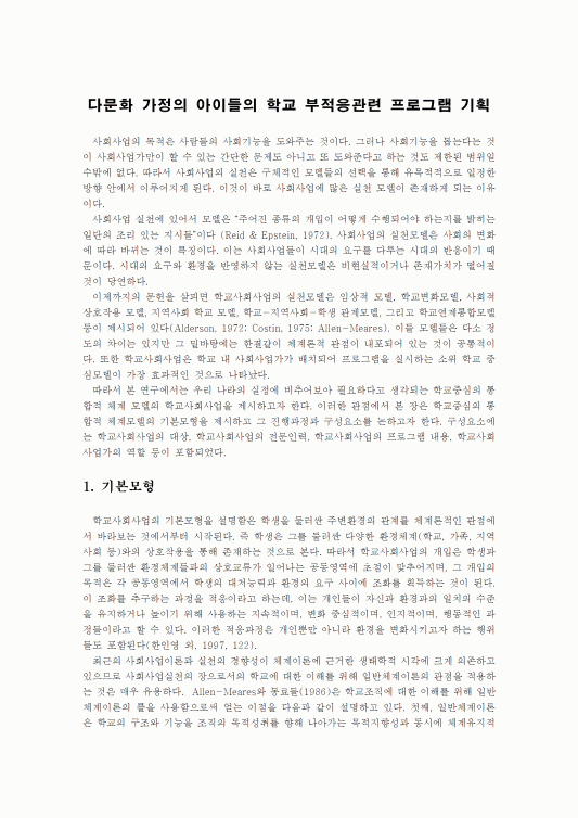 다문화 가정의 아이들의 학교 부적응관련 프로그램 기획